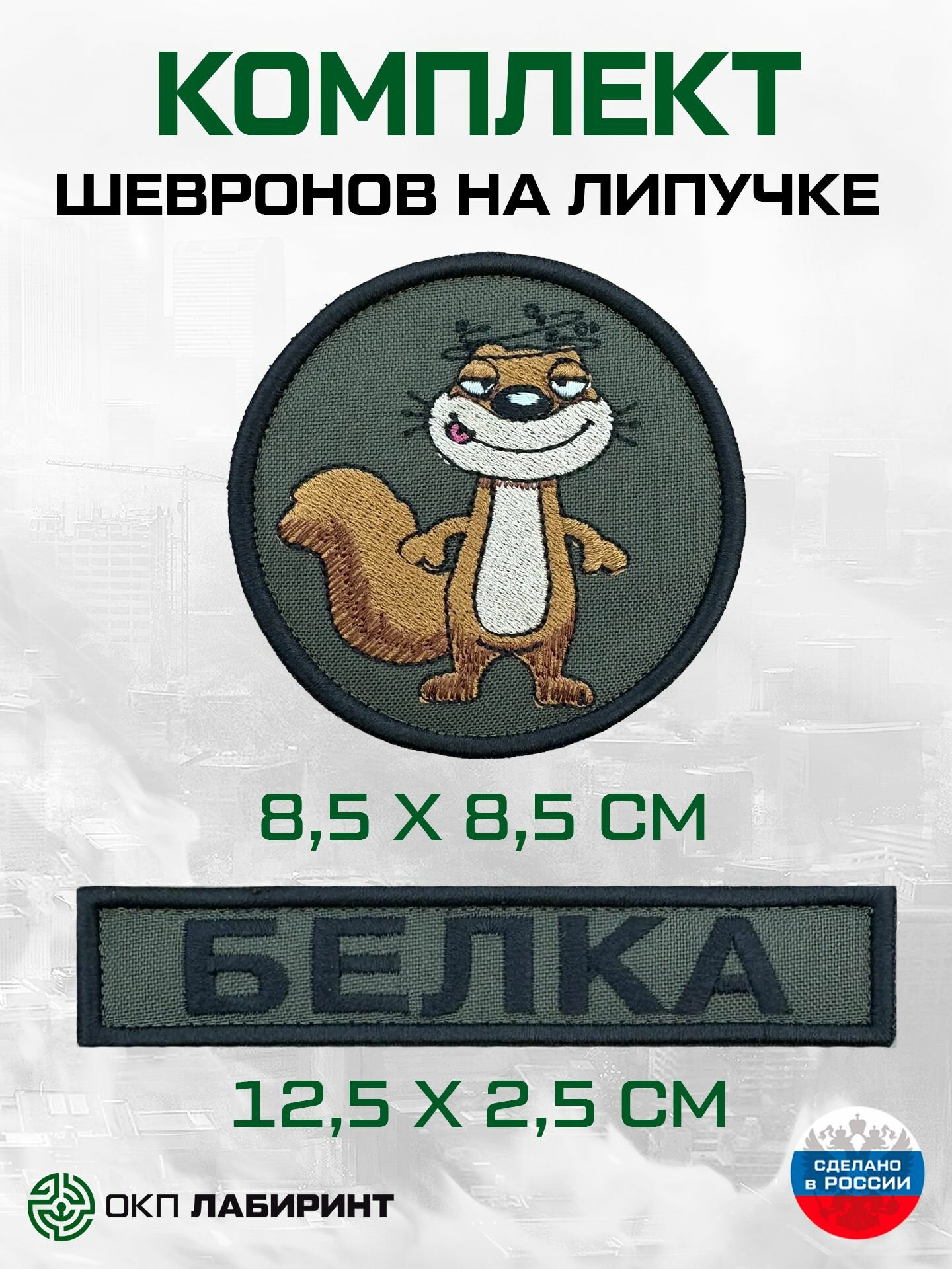 Шеврон на липучке "Белка уставшая"