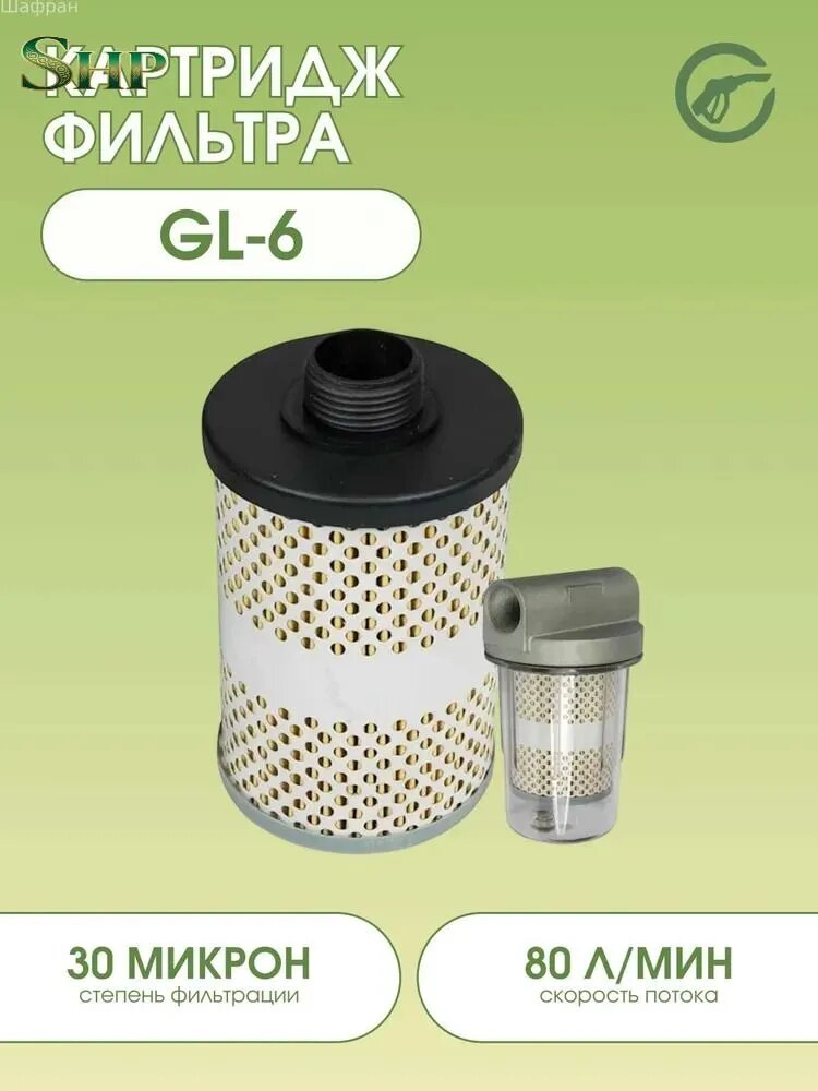 Картридж фильтра топлива GL-6 (30 мкм)