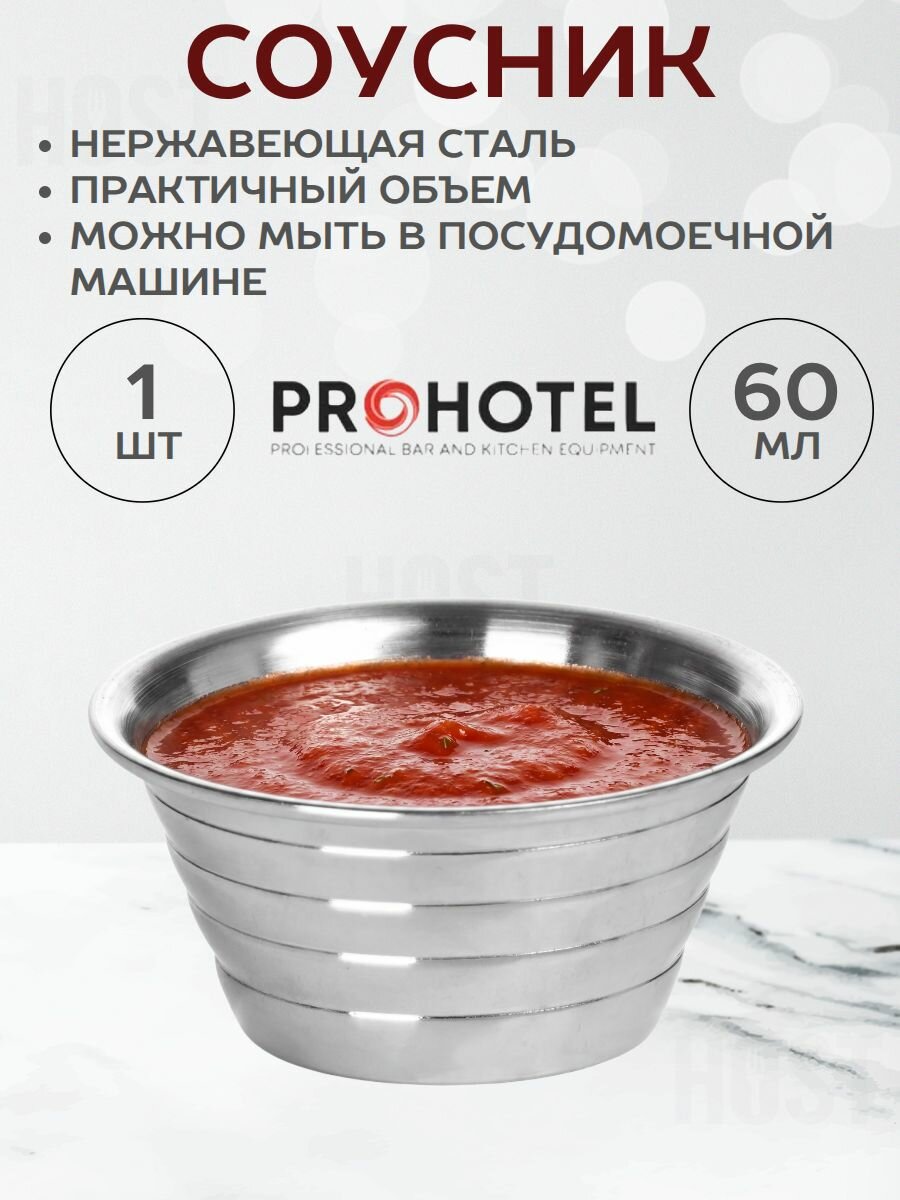 Соусник 60 мл из нержавеющей стали