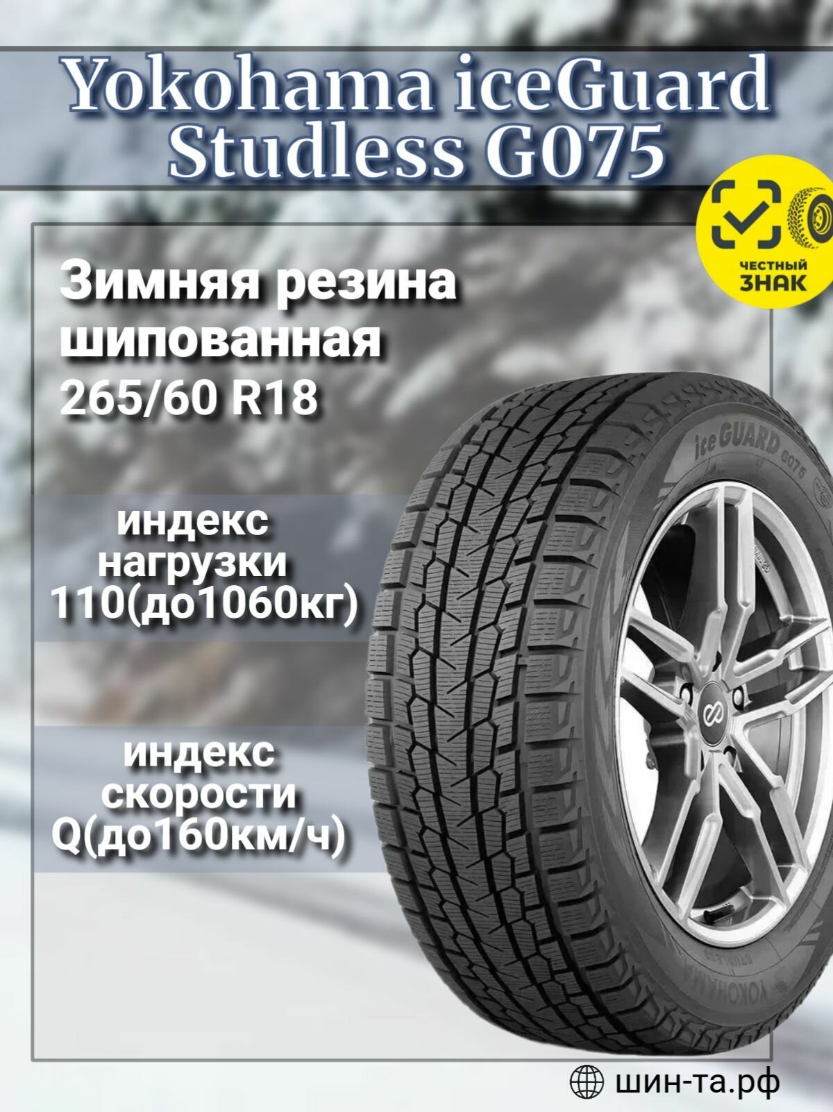 Шина легковая зимняя Yokohama iceGuard Studless G075 265/60 R18 110 Q