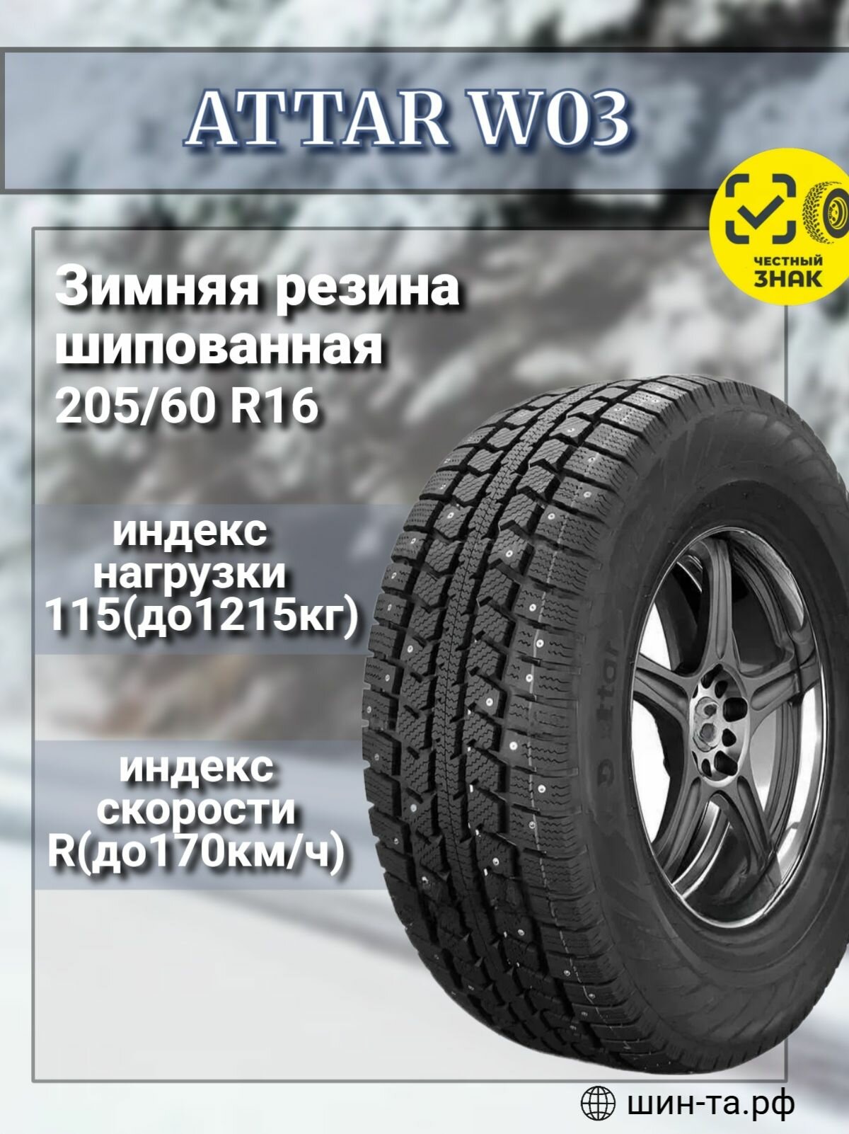 Шина зимняя для легкового автомобиля ATTAR W03 235/65 R16С 115R