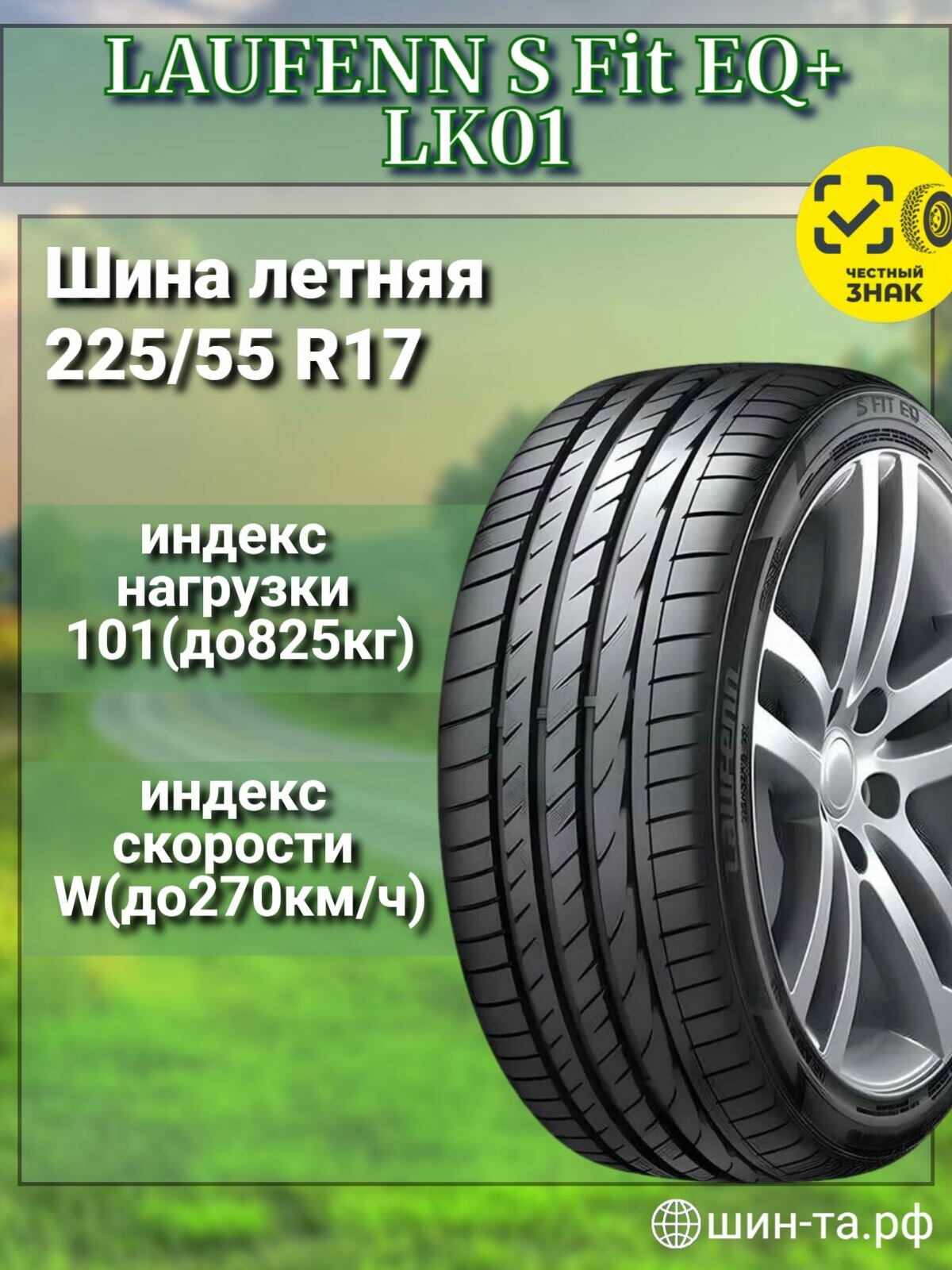 Шина легковая летняя Hankook Laufenn S Fit EQ+ LK01 225/55 ZR17 101W