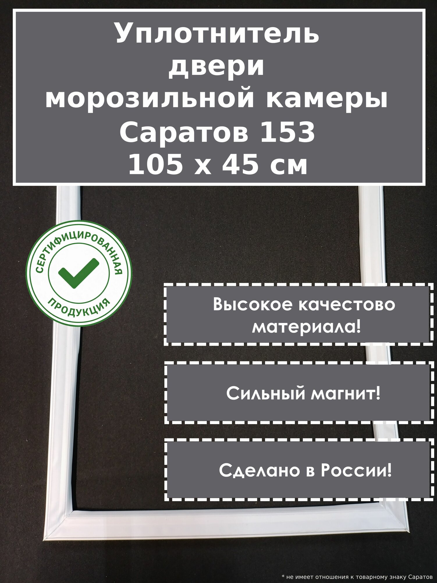 Саратов 153 уплотнитель (резинка) для двери морозильной камеры (морозильник), 105 x 45 см (1050 x 450 мм)