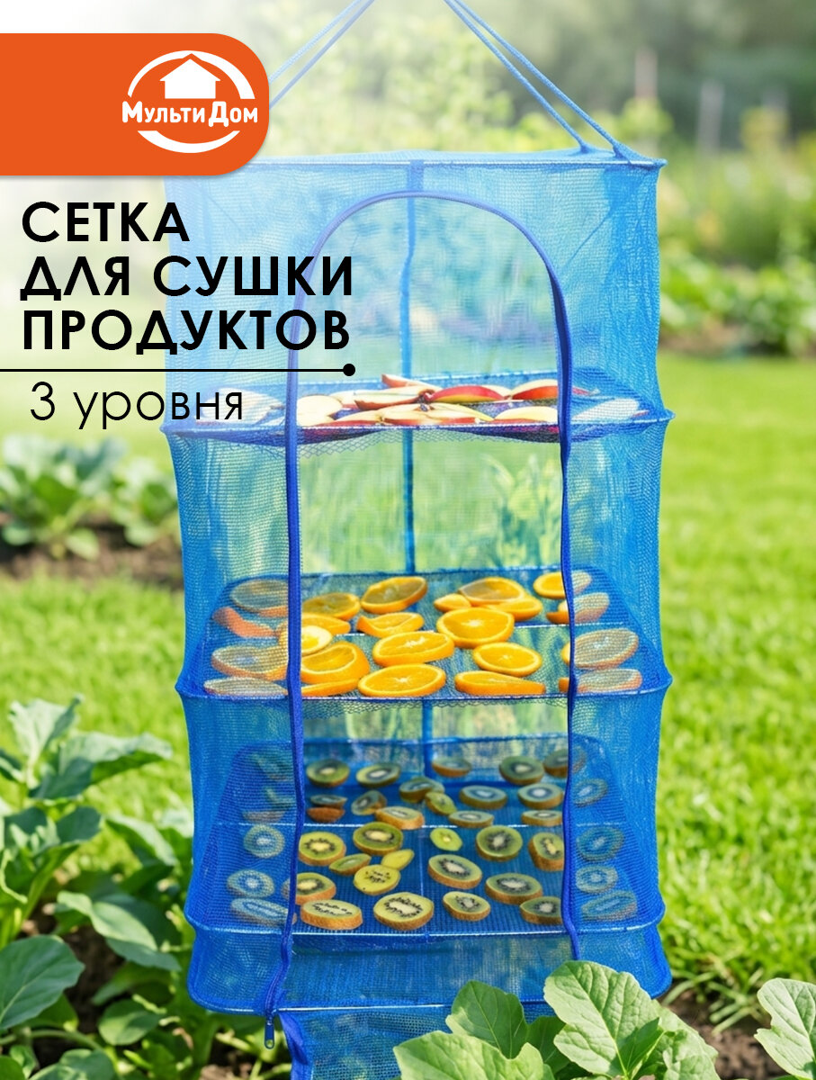 Сетка для сушки продуктов на молнии 3 яруса, 40х40х60 см для сушки овощей, грибов, фруктов, ягод, орехов, рыбы, мяса.