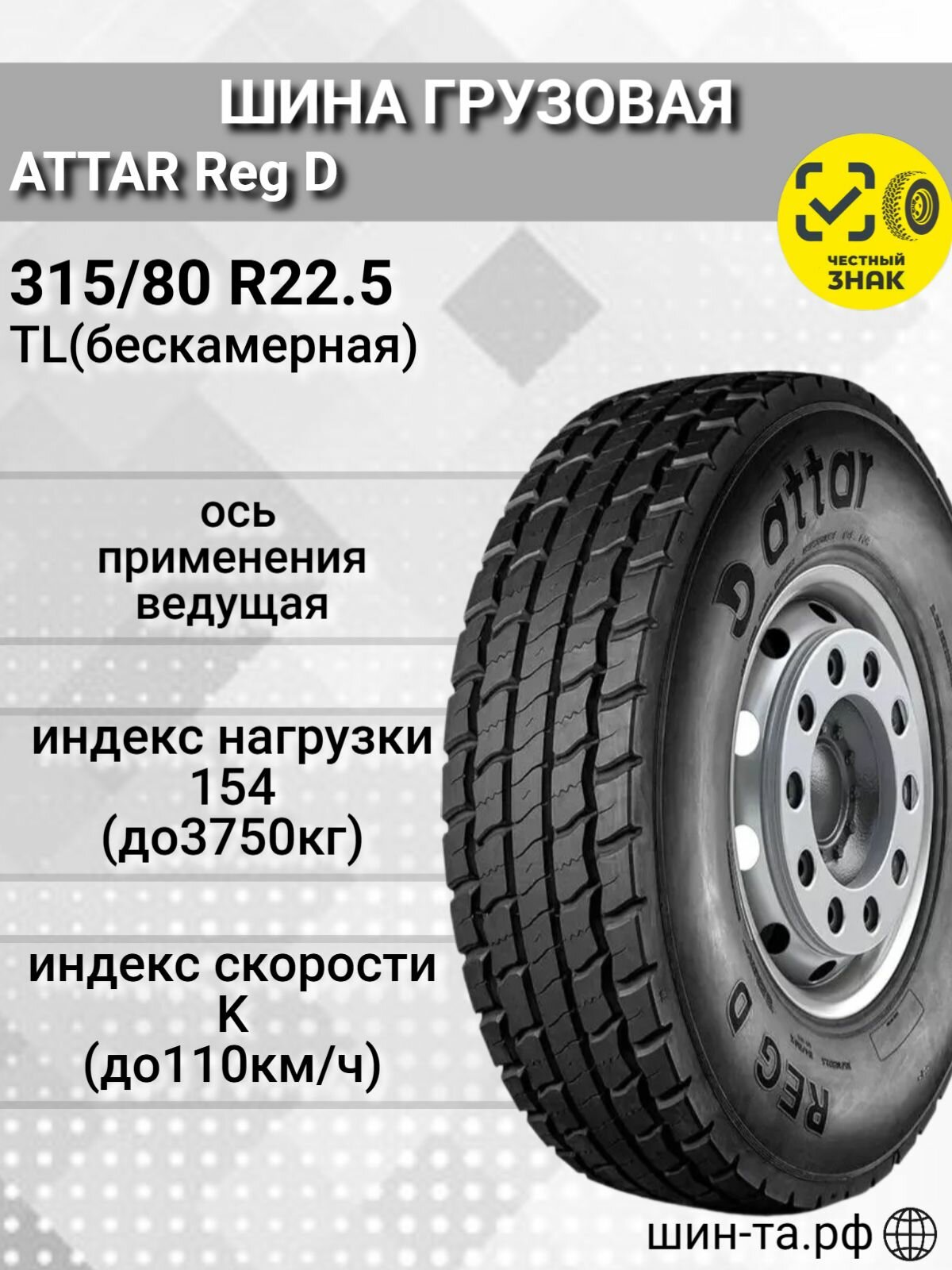 Шина грузовая Attar Reg D 315/80 R22.5 154/150 K TL Drive