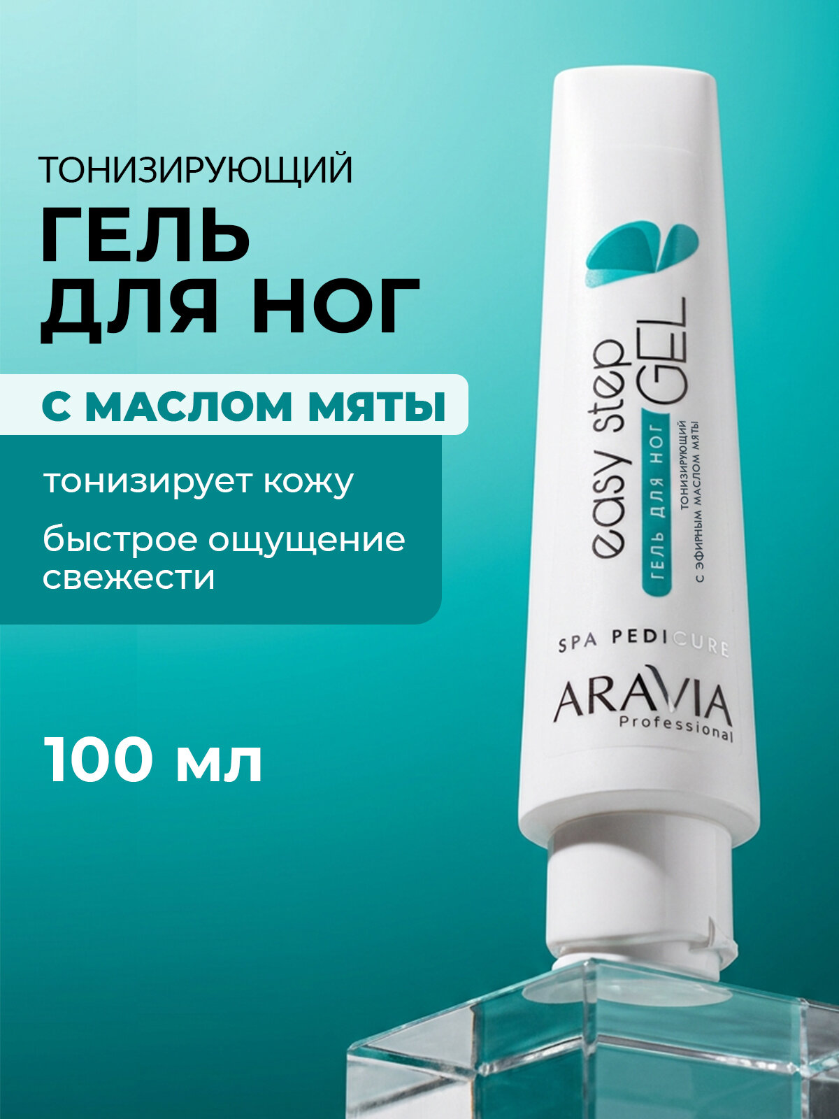ARAVIA Гель для ног тонизирующий Easy Step с эфирным маслом мяты, 100 мл.