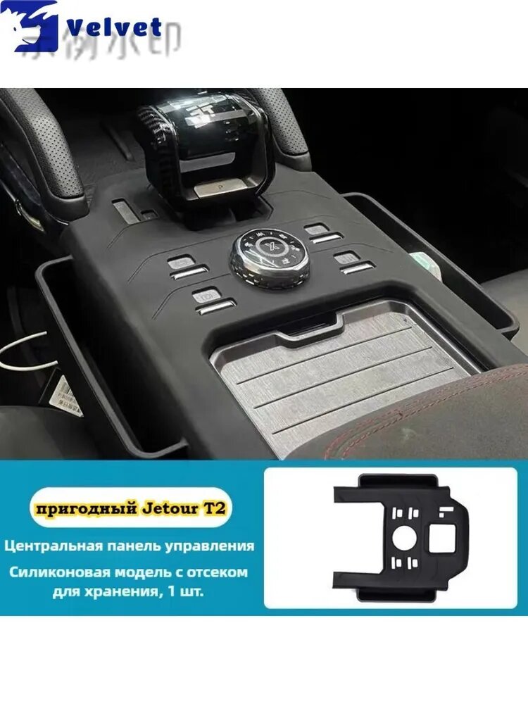 Беспроводная зарядка и хранение Jetour Traveller T2, Силиконовая модель с отсеком для хранения, 1 шт.