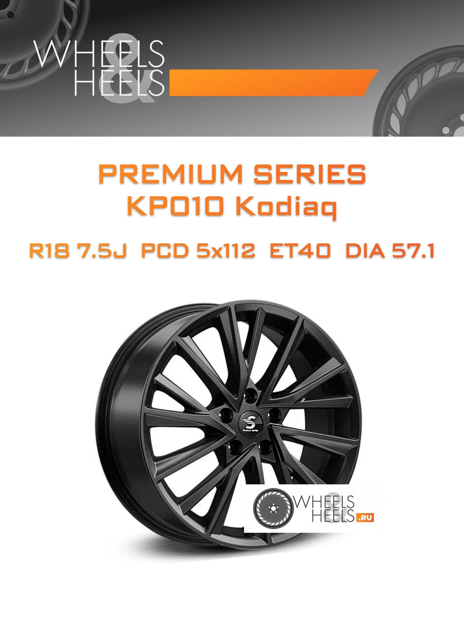 Диск автомобильный литой Premium Series КР010 Kodiaq 18x7.5 5x112 et40 dia57.1 Черный матовый