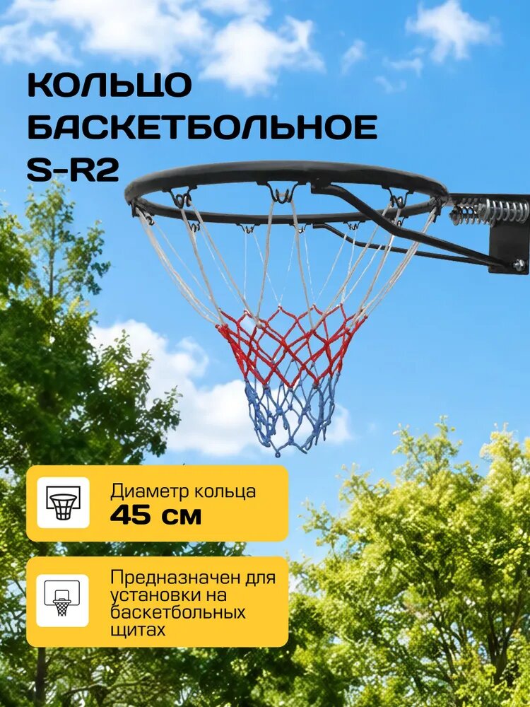 Кольцо баскетбольное с пружинами Proxima S-R2, диаметр кольца 45 см