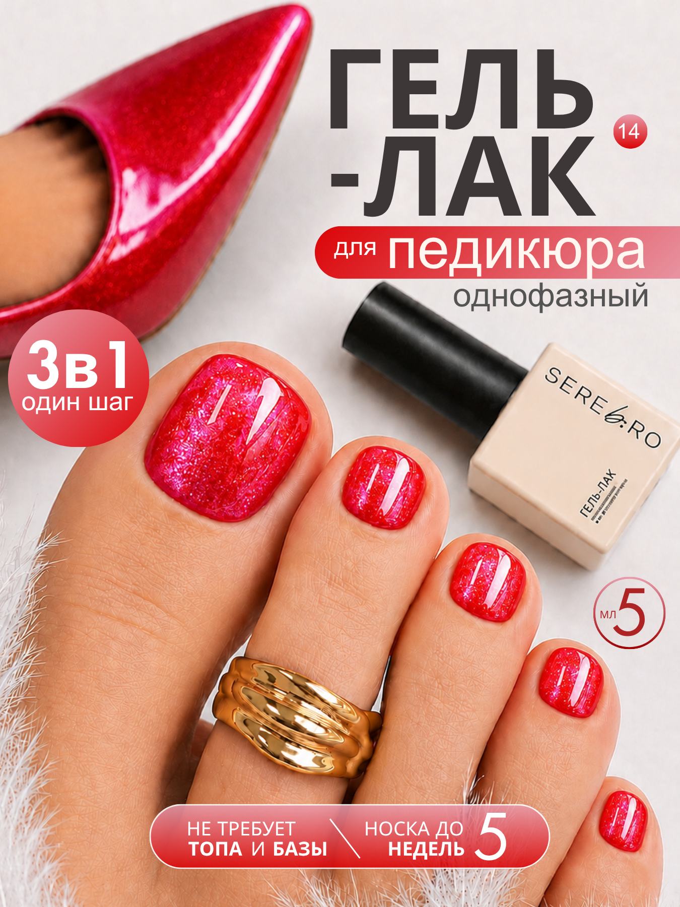 Однофазный гель-лак для педикюра Serebro №14, 3в1, плотный, 5 мл.