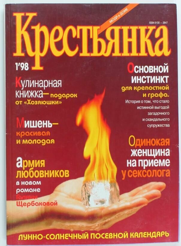Журнал Крестьянка № 1 1998