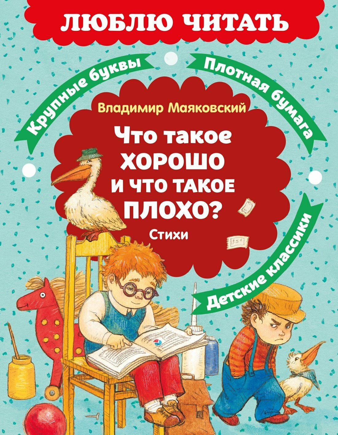 Что такое хорошо и что такое плохо? Стихи