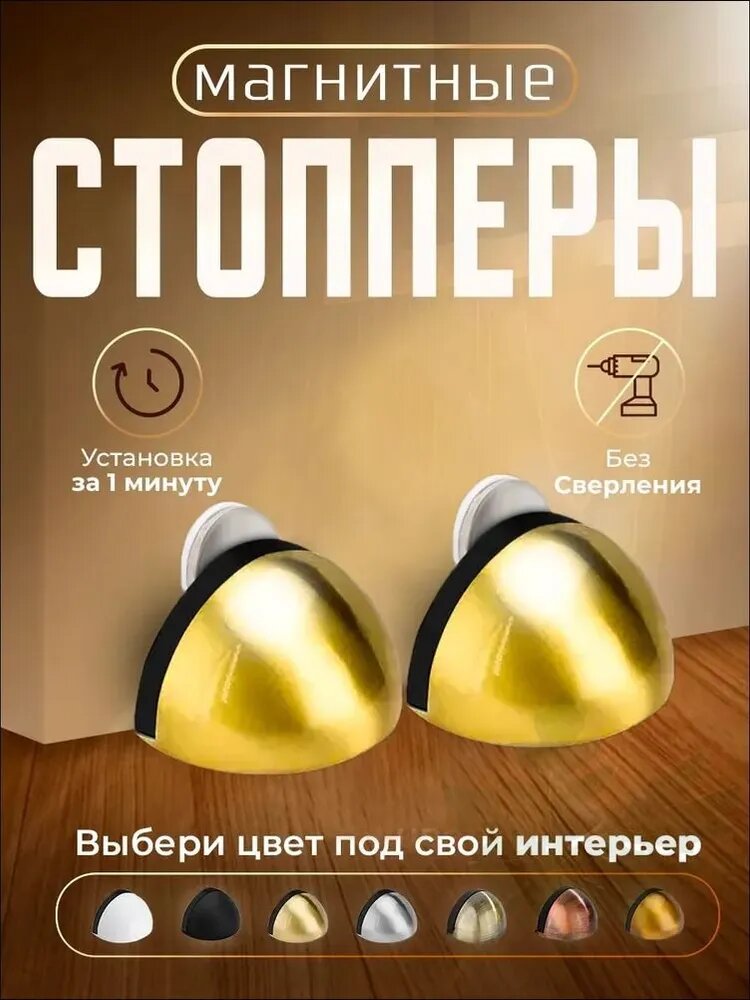 Стоппер для двери магнитный 2 штуки золотой