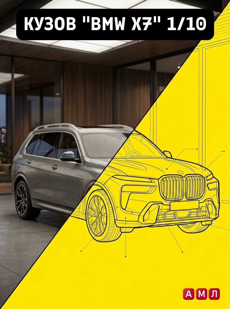 Проект чертеж Кузов BMW X7 в масштабе 1/10 БМВ из пластика для радиоуправляемых моделей р/у своими руками - скачать и распечатать чертежи с размерами, пошаговая и поэтапная схема сборки