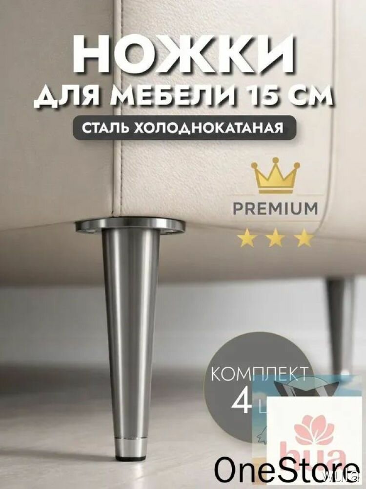 Ножки для мебели 15 см premium буа металлические комплект 4 шт для дивана, кресла, стула