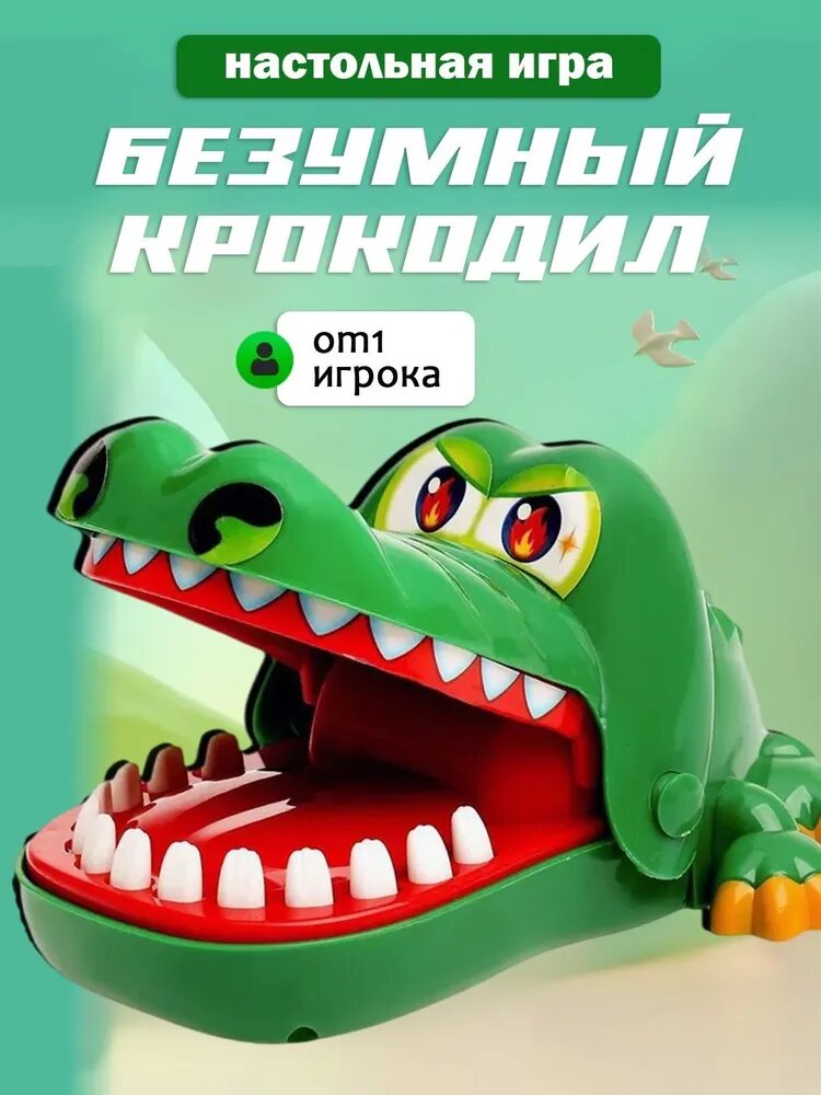 Эксклюзивная игра Зубастый крокодил