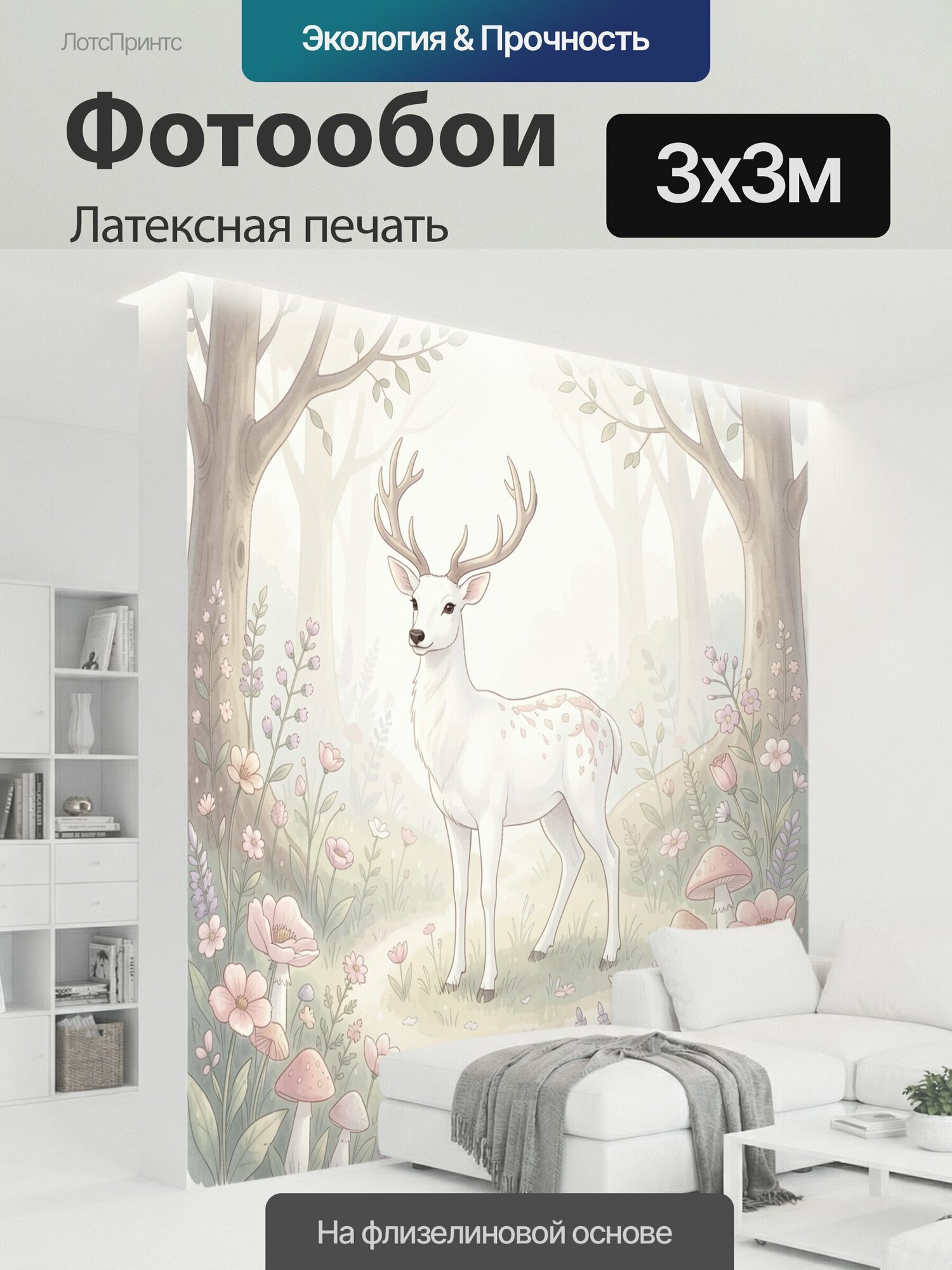 Фотообои моющиеся ударопрочные "Олень в цветущем лесу. Нежная иллюстрация с благородным лесным зверем среди пастельных цветов, трав и грибов." 300x300 см. латексная печать
