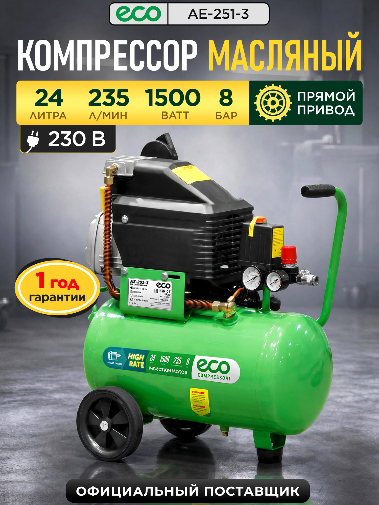 Компрессор воздушный масляный 24л поршневой для гаража и дачи ECO AE-251-3