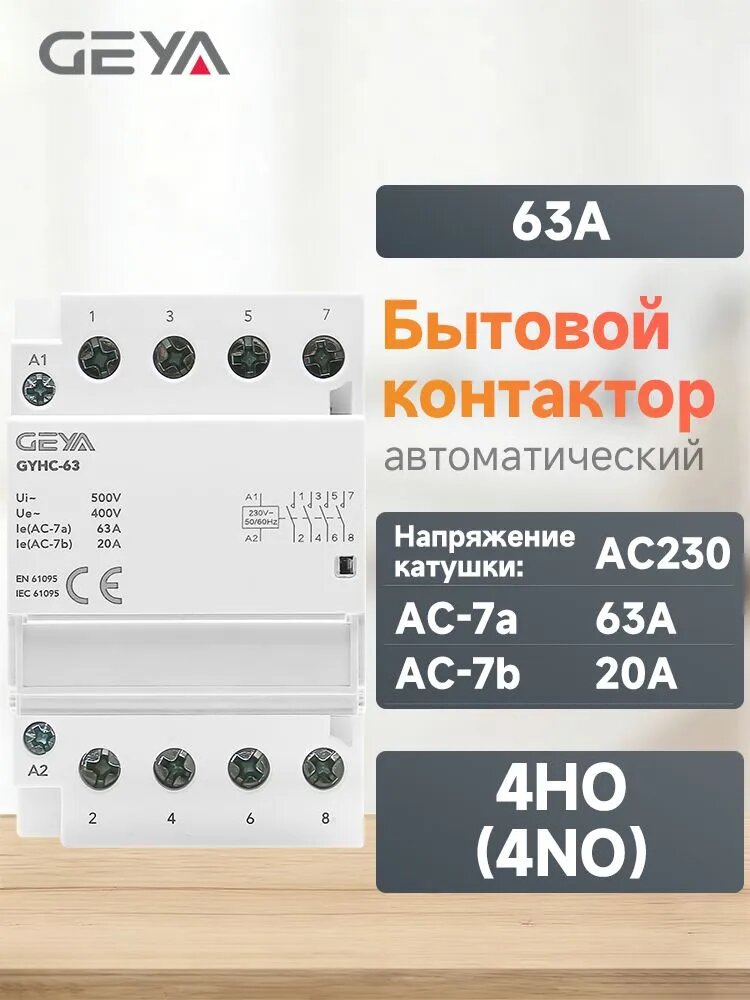 Модульный Бытовой контактор переменного тока, 63A 4НО(4NO) AC230B, 4 группы нормально открытый контакт, GEYA GYHC 4P автоматы на DIN-рейке