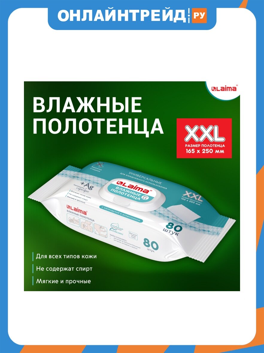 Полотенца Лайма влажные Laima 80 шт, большие XXL 16,5х25 см, с аллантоином и коллоидным серебром, 115222