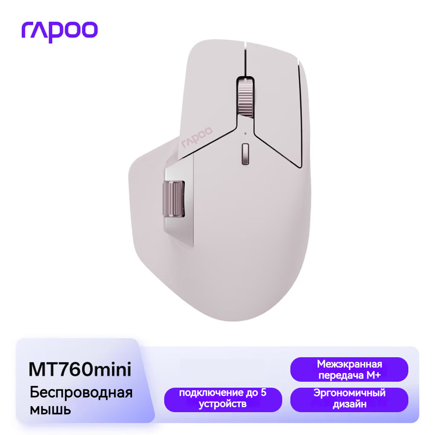 Беспроводная мышь Rapoo MT760mini: 3 режима подключения, эргономичный корпус