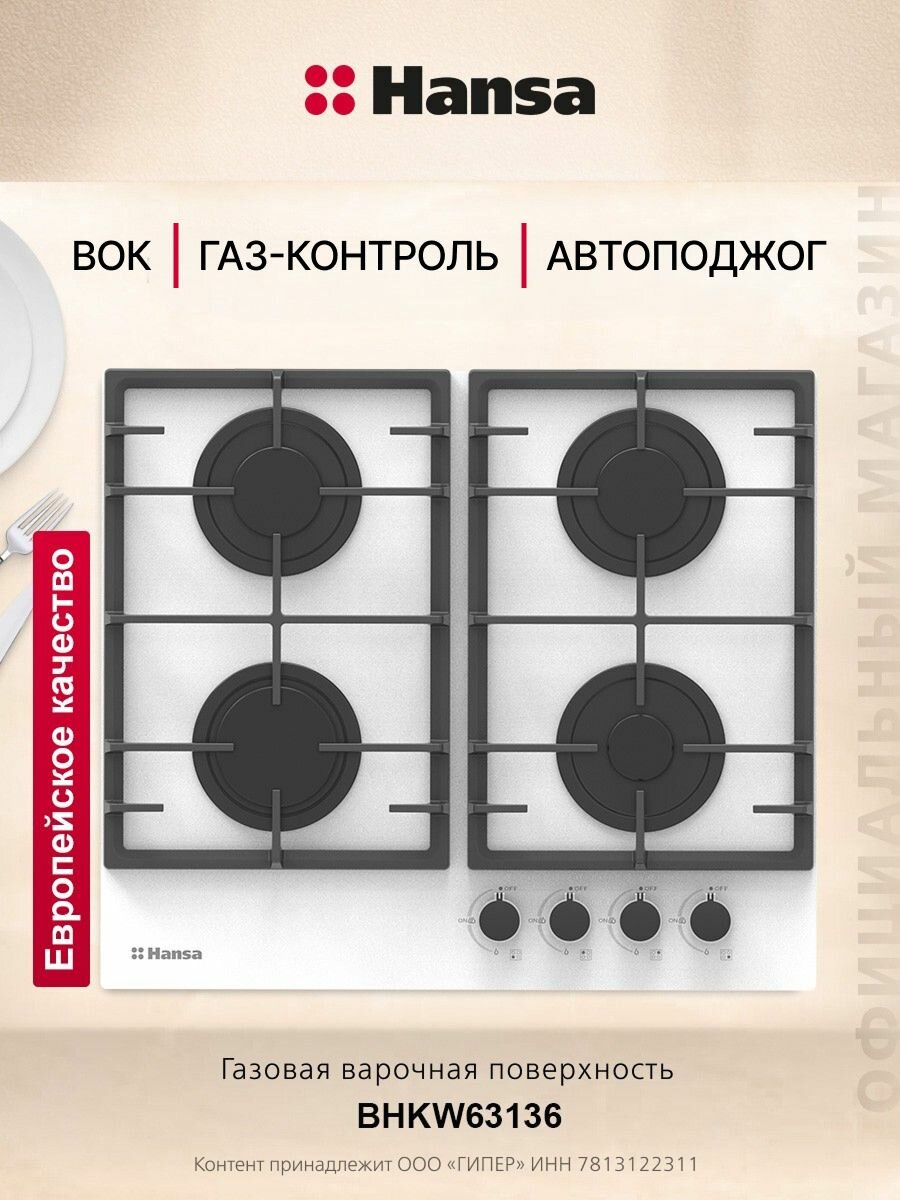 Газовая варочная панель встраиваемая Hansa BHKW63136, 4 конфорки, автоподжиг, газ-контроль, ВОК-конфорка, чугунные решетки, белый