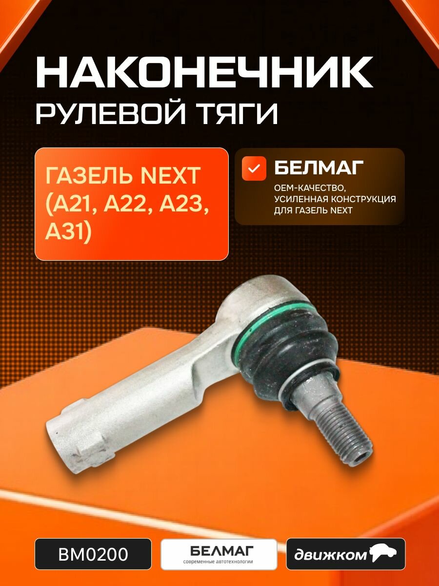 Наконечник рулевой для а/м ГазЕЛЬ Next наружный (БелМаг) BM.0200