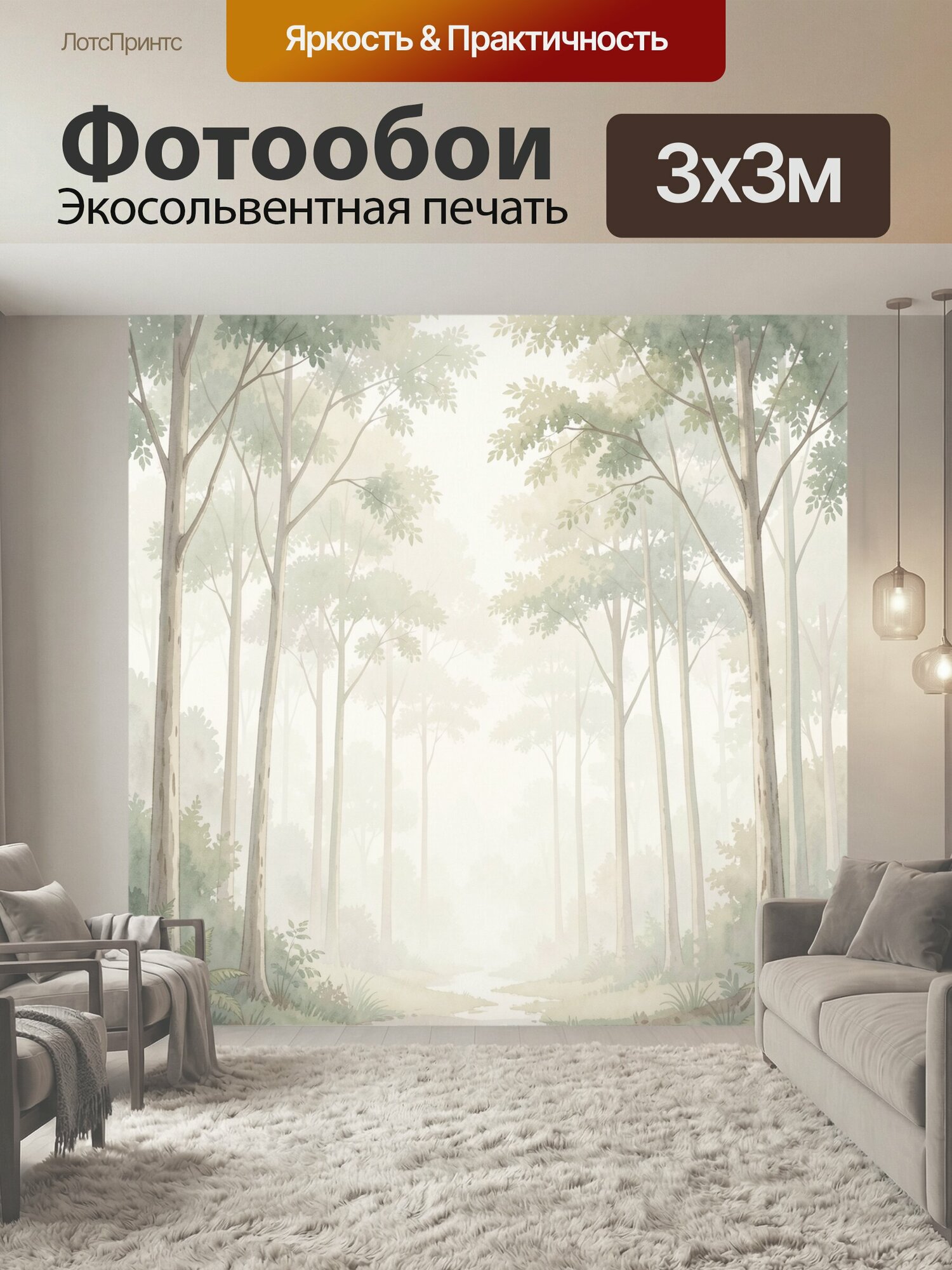 Фотообои "Туманный лесной пейзаж. Светлая лесная чаща в утренней дымке, высокие тонкие деревья и мягкая зелень листвы. Нежная акварельная." 300x300 см. экосольвентная печать