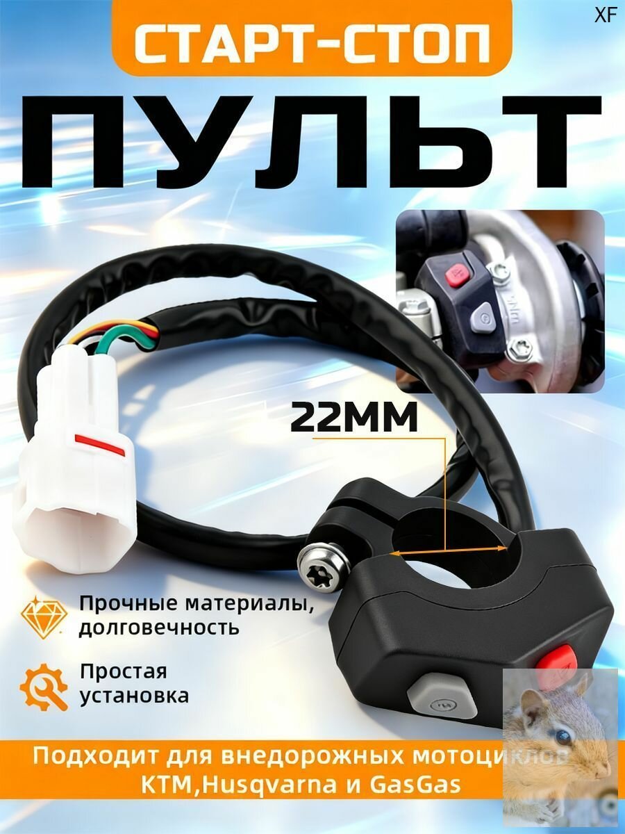Пульт (кнопка) старт-стоп для KTM, Gr8, HUSQVARNA, Kews 2023-2025 , эндуро мотоцикла