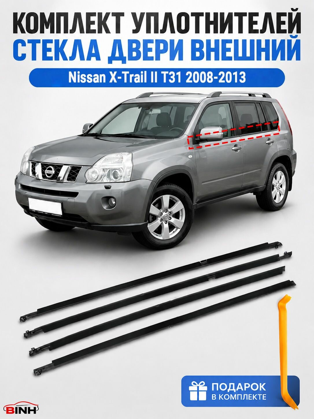 Уплотнитель автомобильный арт. Nissan X-Trail T31 2008-2013 уплотнитель стекла двери наружний бархатный резиновый, молдинг окна SUV, комплект 4 шт