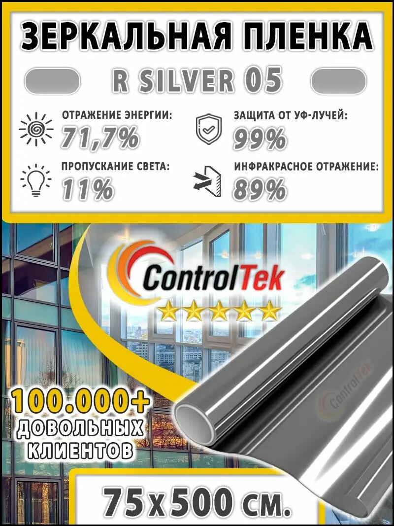 Пленка зеркальная для окон, Солнцезащитная пленка ControlTek R SILVER 05 (серебристая). Размер: 75х500 см.