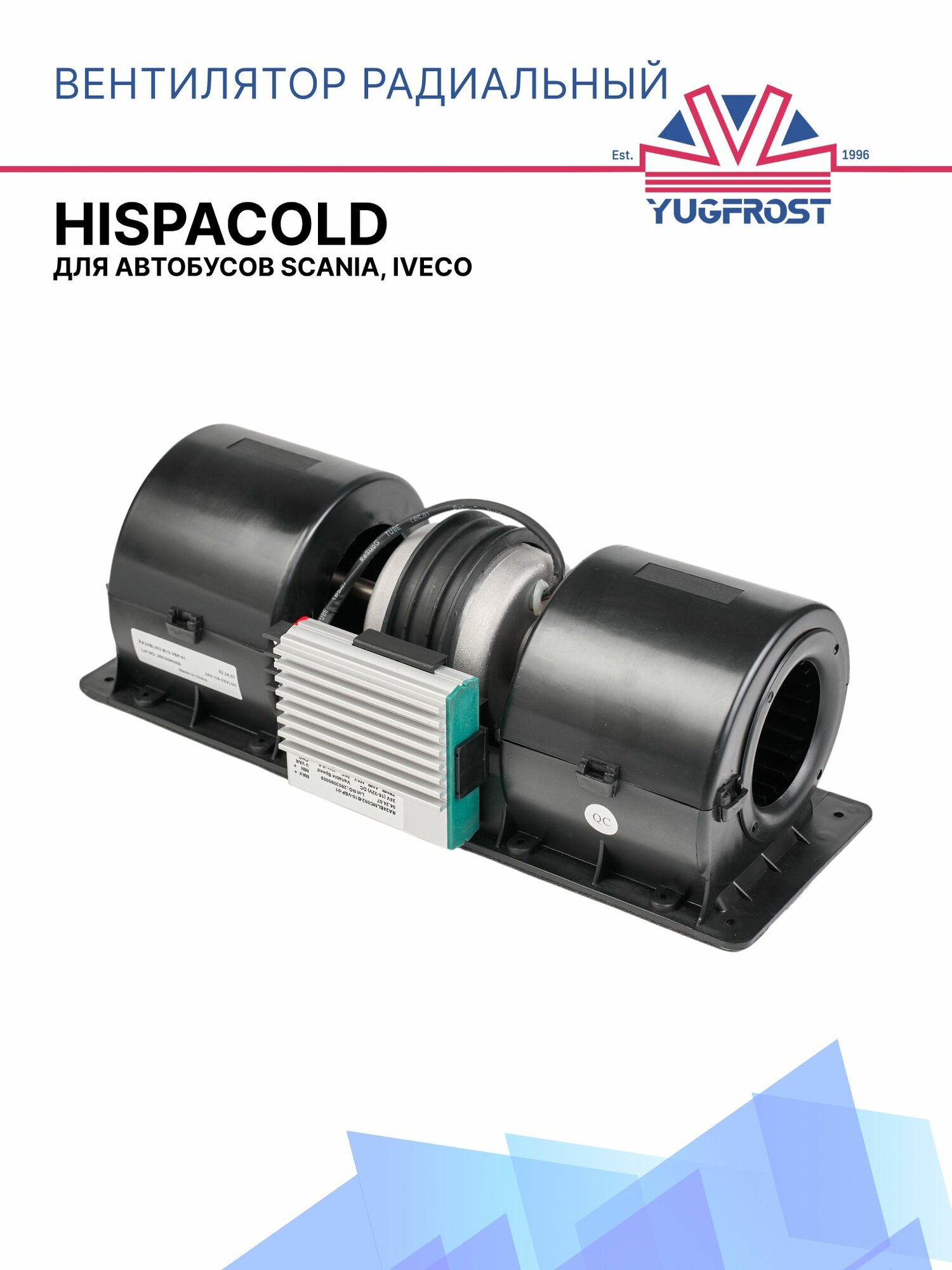 Вентилятор радиальный Hispacold для автобусов Scania, Iveco