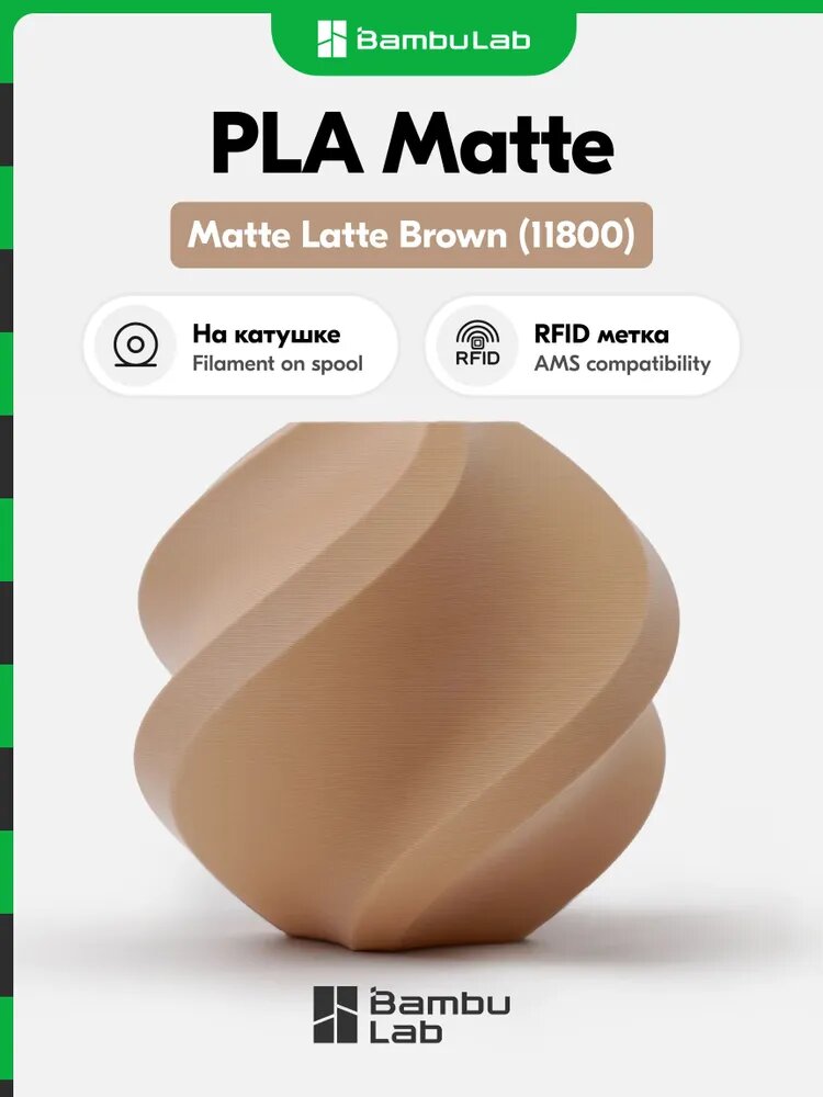 PLA пластик Matte Bambu Lab для 3D принтера, 1кг (На катушке), Latte Brown (11800), Светло-коричневый