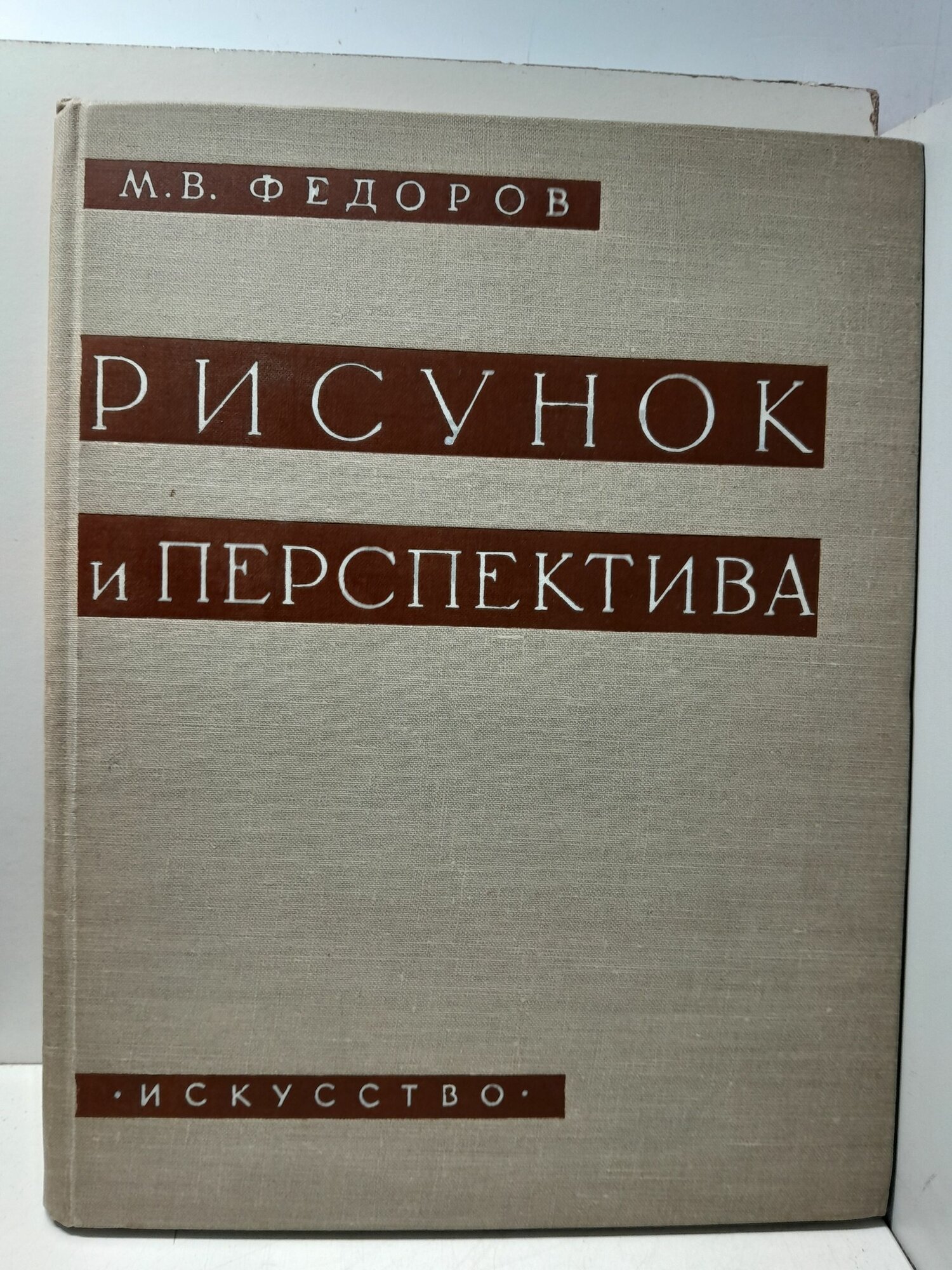 Рисунок и перспектива / М. В. Федоров