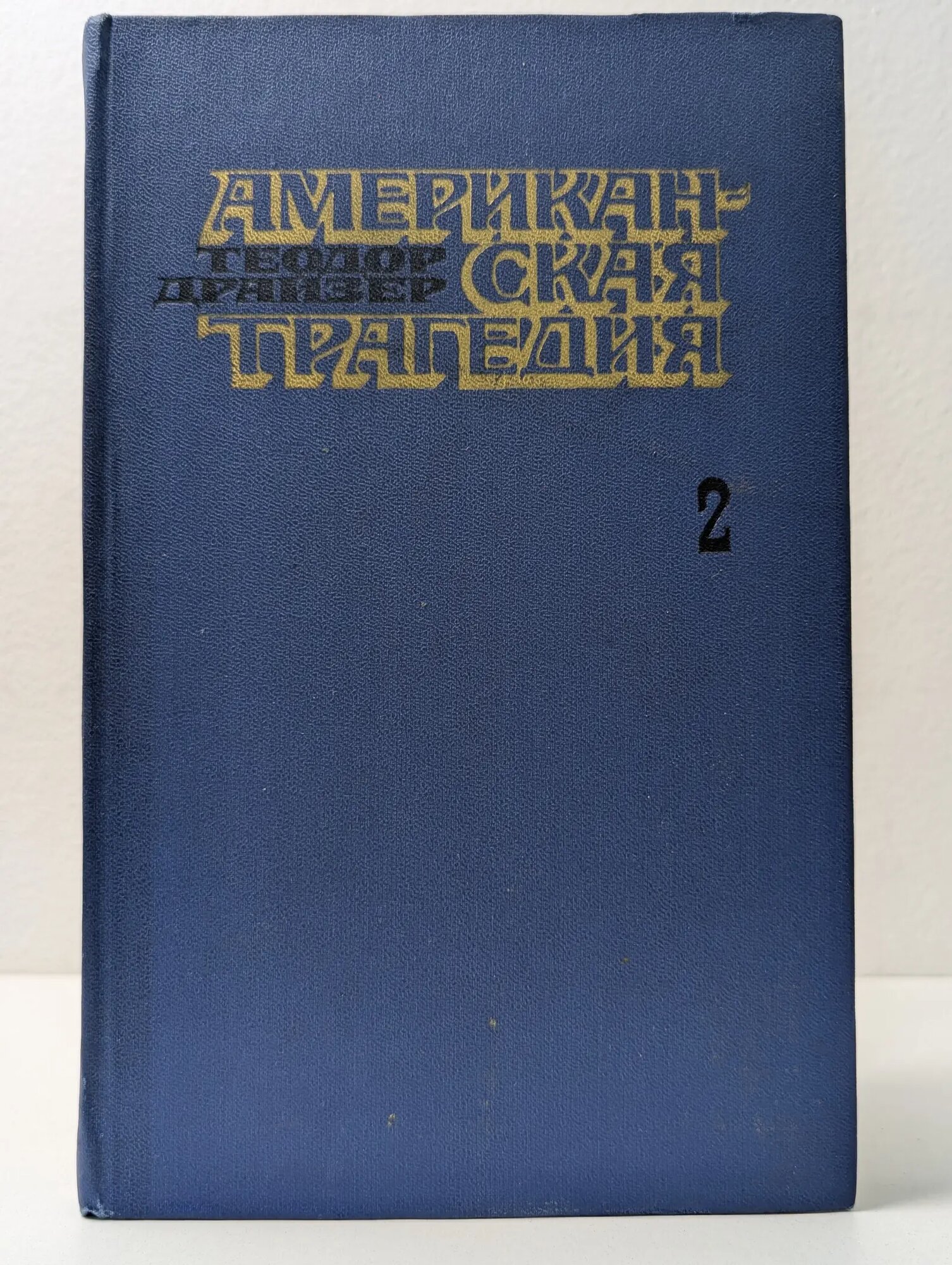 Американская трагедия. Часть 2 Драйзер Теодор Герман Альберт 1978