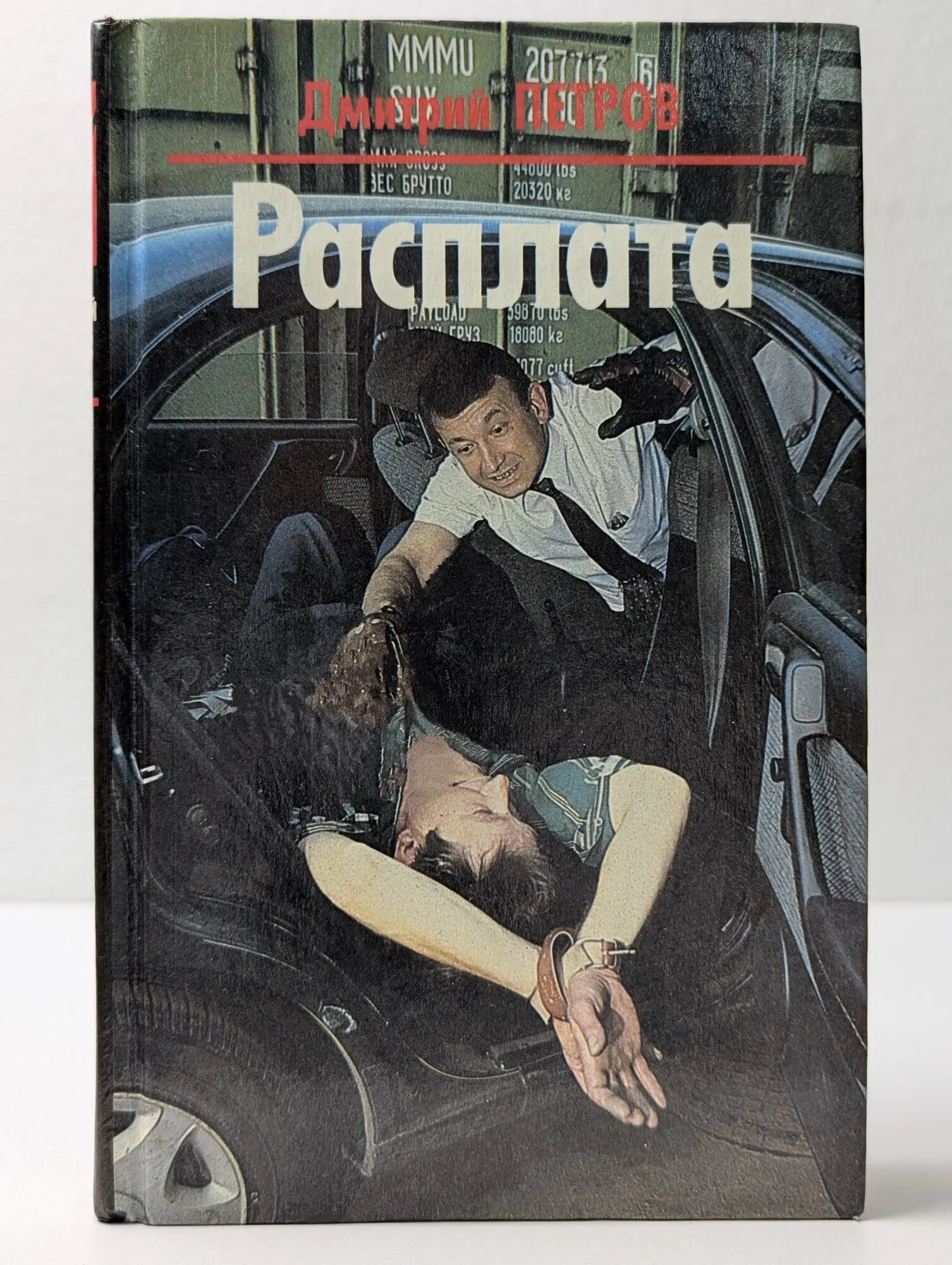 Расплата Петров Дмитрий Николаевич 1996