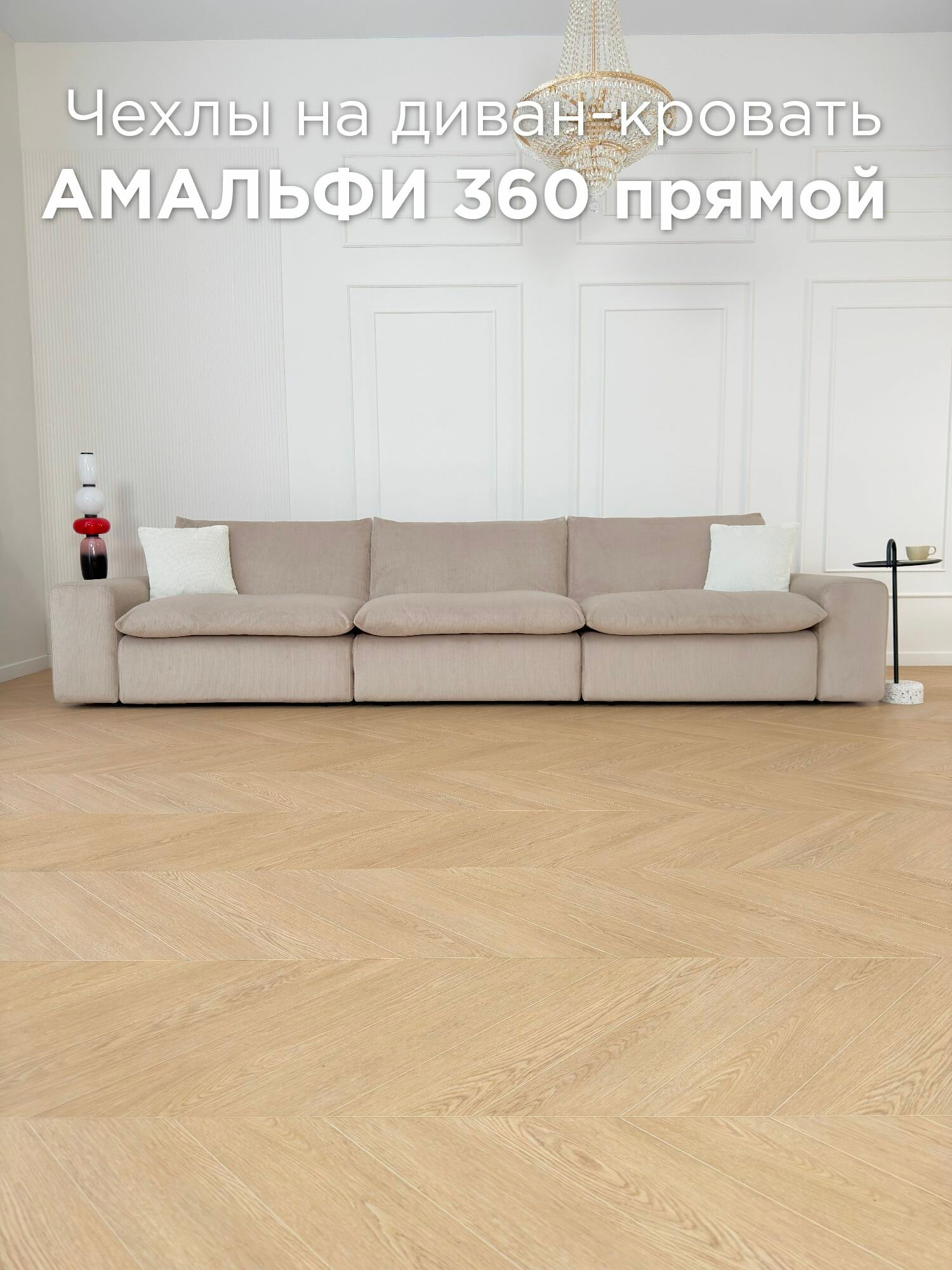 Чехол на прямой диван-трансформер Redsofa Амальфи 360 см Noodle 02