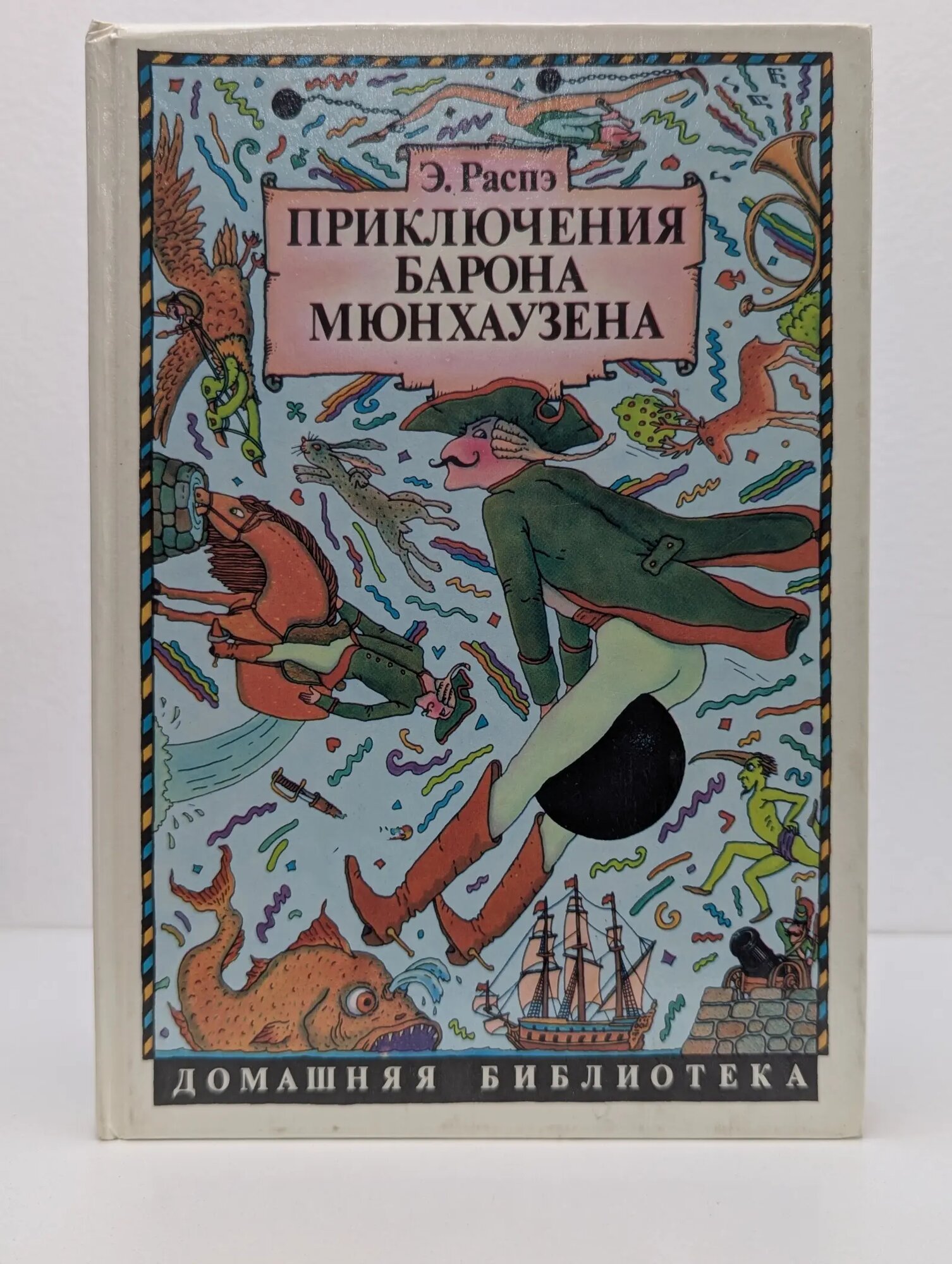 Домашняя библиотека. Приключения Барона Мюнхаузена Распэ Эрих 1993