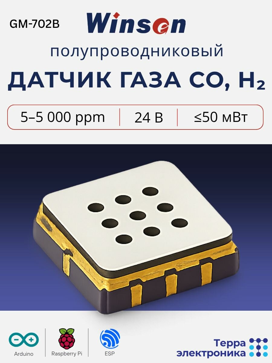 Датчик газа CO, H2 полупроводниковый, 5-5 000 ppm, 24 В, 50 мВт, 5х5х1.55 мм, отдельный нагреватель (GM-702B WINSEN)