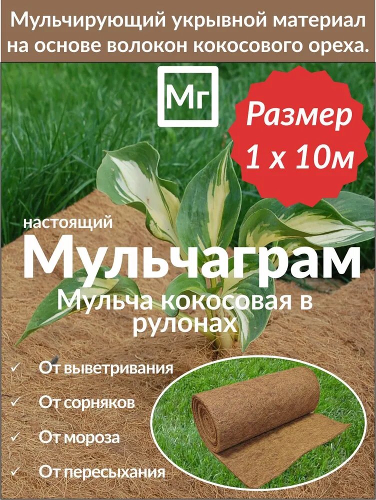 Мульчирующий кокосовый материал Мульчаграм 1х10 метров