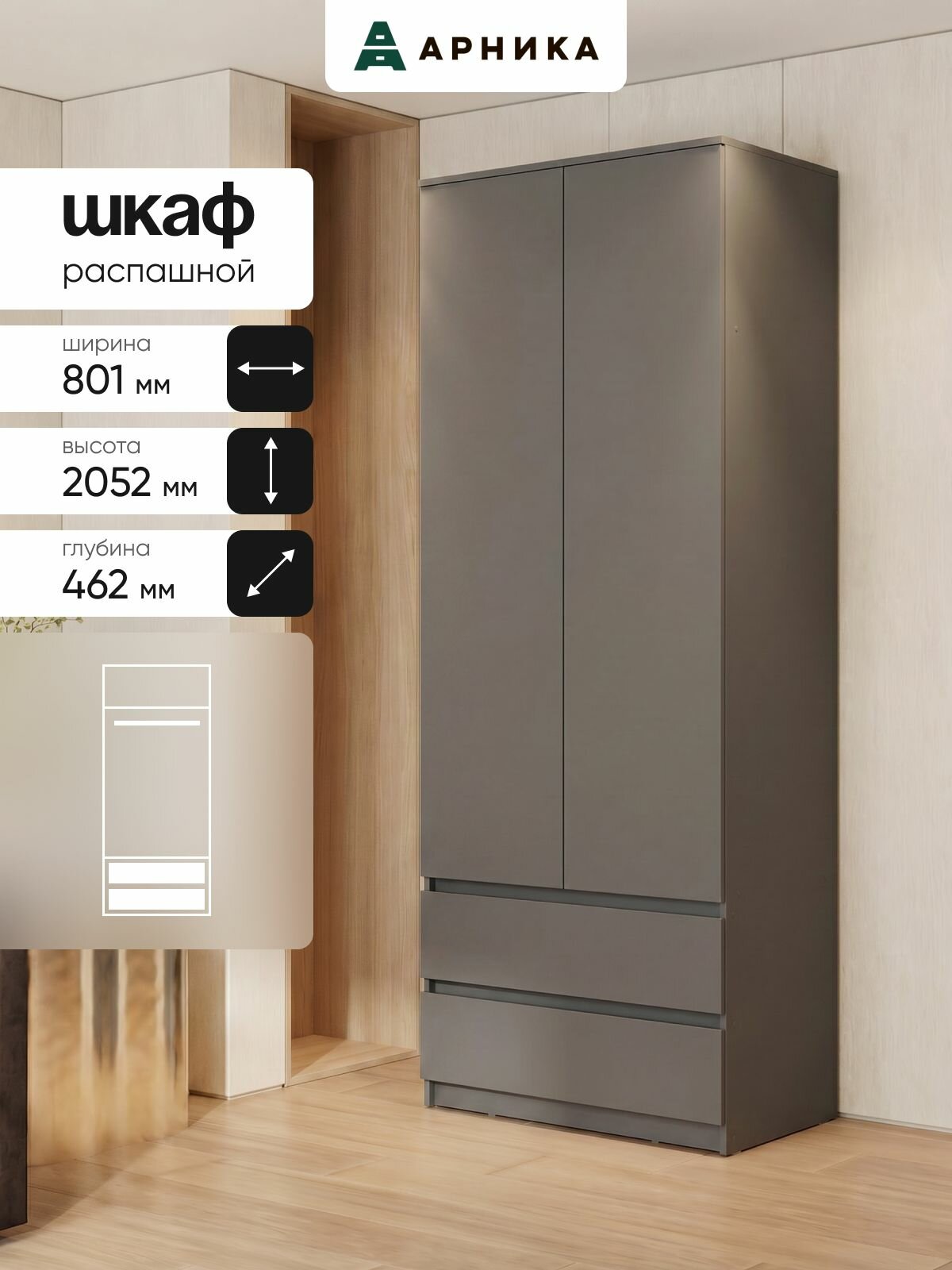 ARNIKA Шкаф двухстворчатый с ящиками для одежды, 80х46х205см, Графит серый