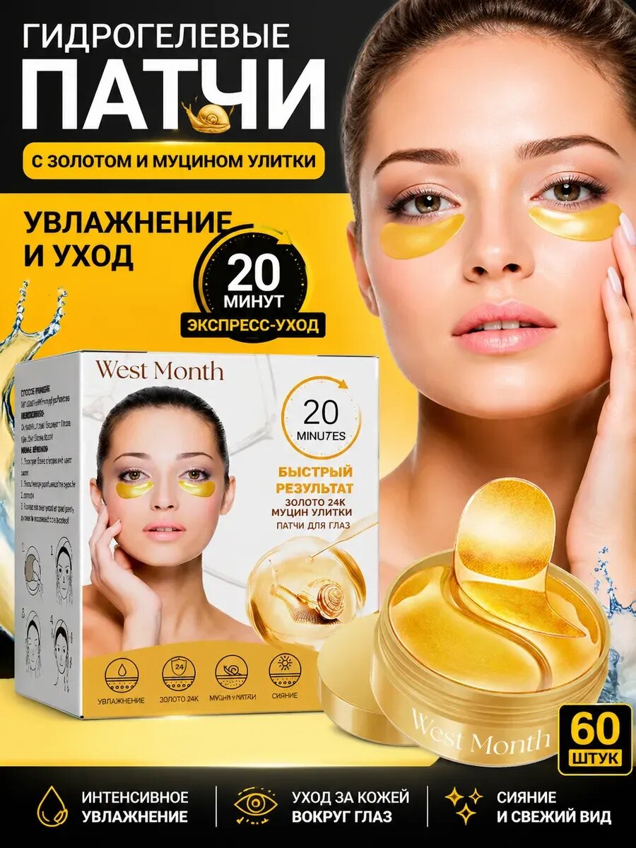 Патчи для глаз от отеков Золотая улитка 60шт.