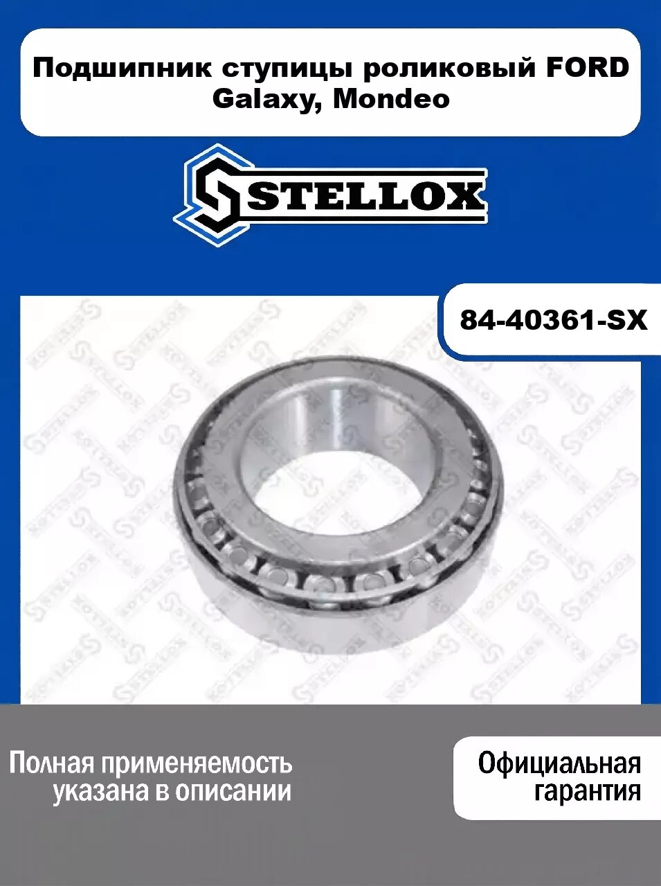 Подшипник ступицы роликовый FORD Galaxy, Mondeo 84-40361-SX, STELLOX