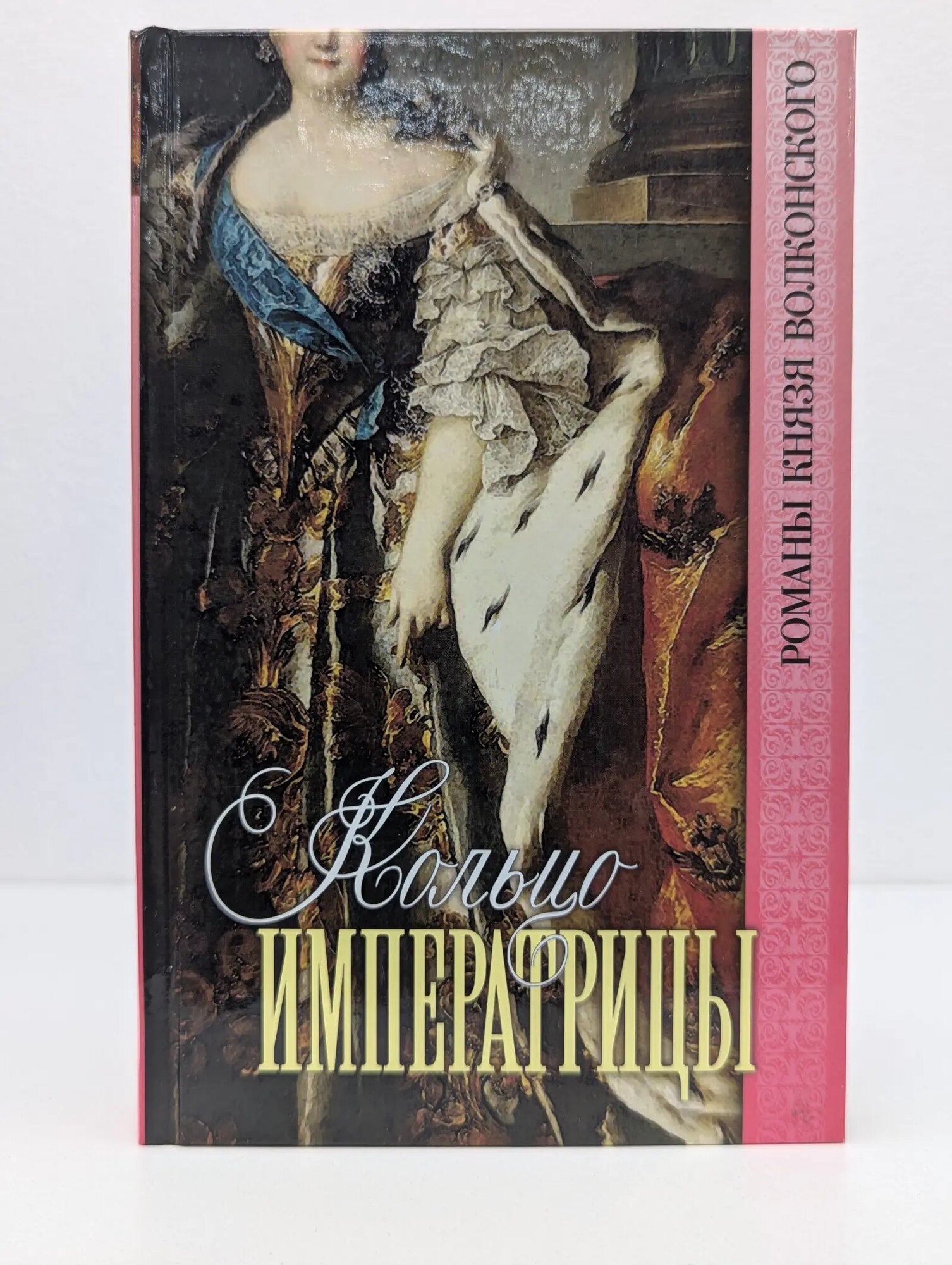 Кольцо императрицы Волконский Михаил Николаевич 2009