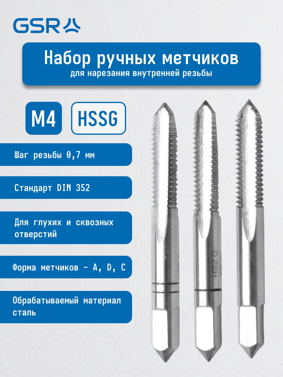 Метчики ручные М4 комплект 3 шт для нарезания резьбы в глухих и сквозных отверстиях DIN 352 HSSG 6H GSR B00105150