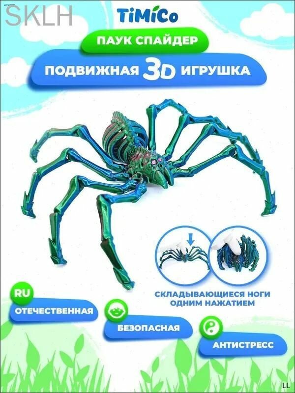 Подвижная 3D игрушка для детей Паук Спайдер
