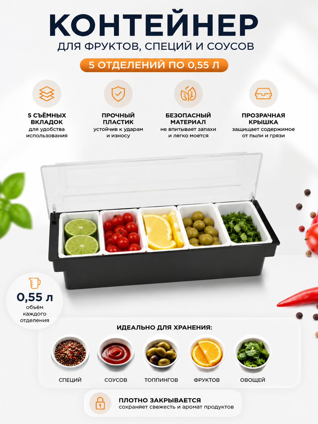 Контейнер для фруктов 5 отд. по 0,55 л MGProf
