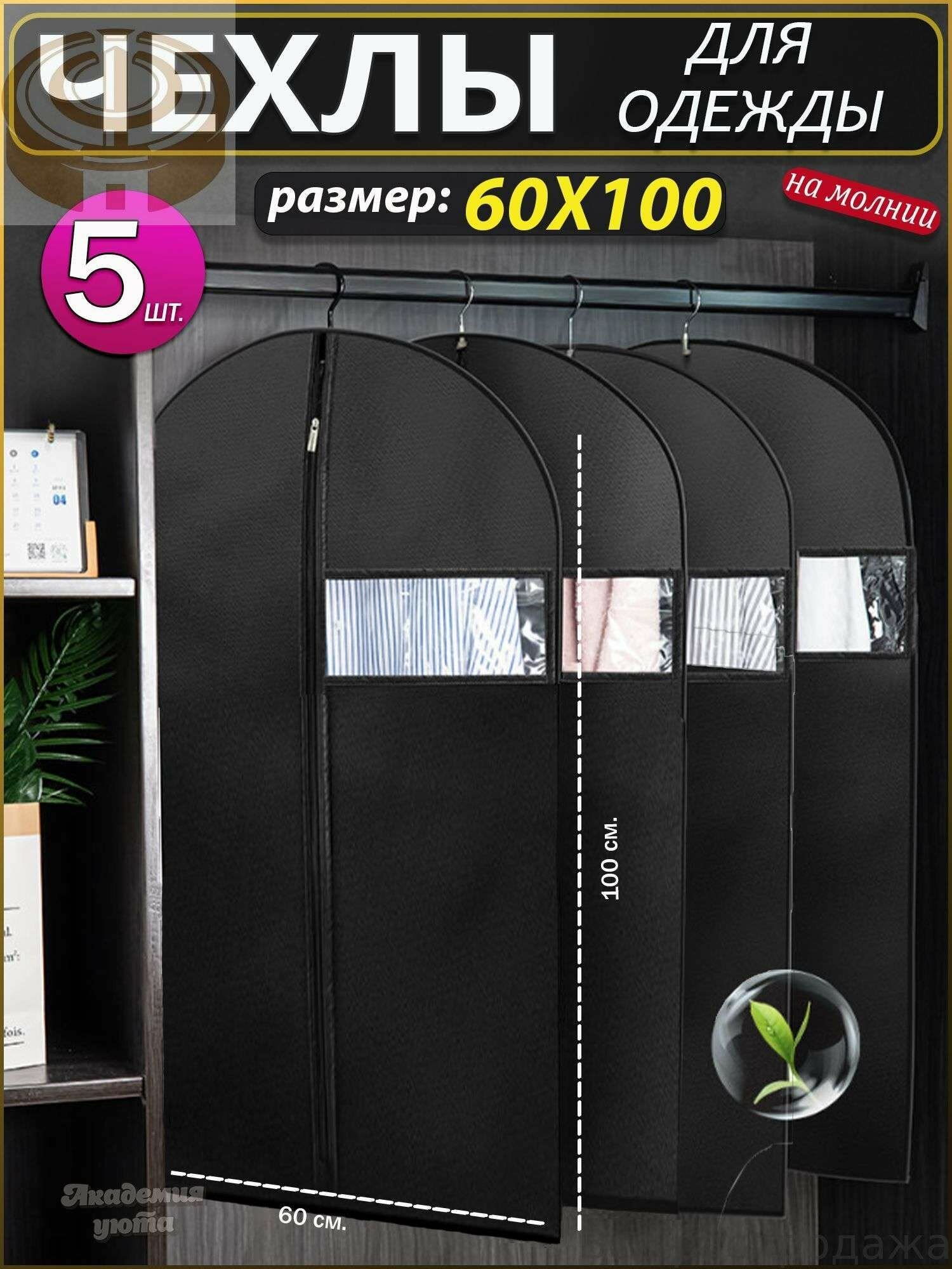 Чехол для одежды, 100 см х 60, 5 шт