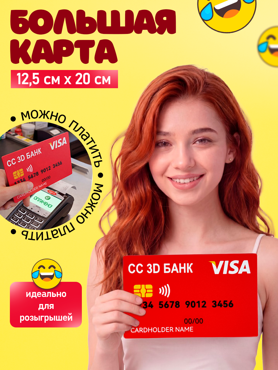 Большая карта для розыгрышей, которой можно платить