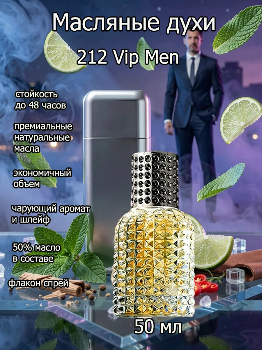 Духи мужские 212 vip for men/ 212 вип на масляной основе 50 мл